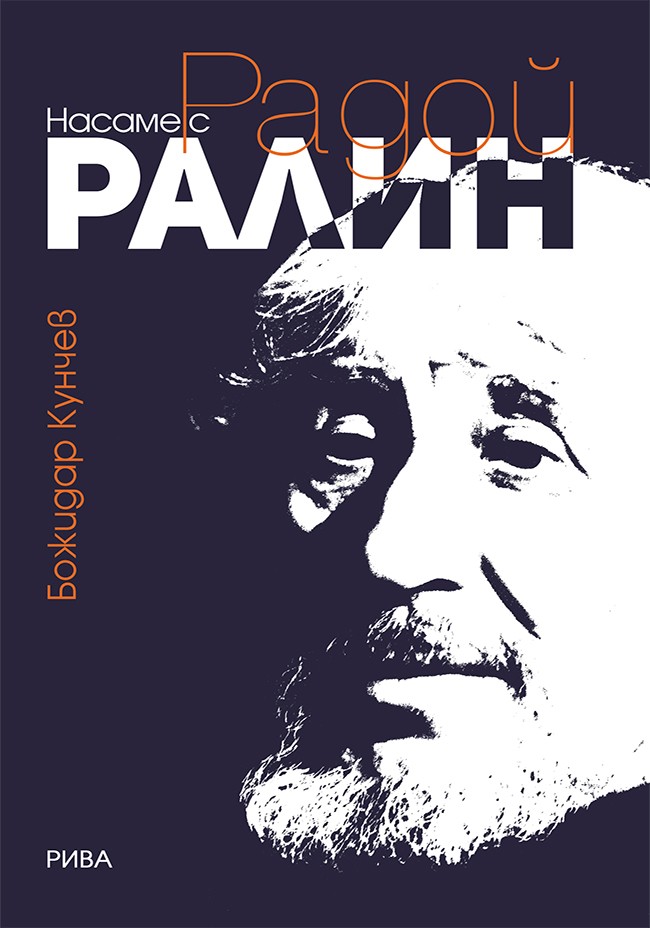 Насаме с Радой Ралин | Божидар Кунчев | Цена | Ozone.bg