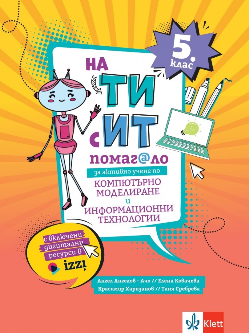 На Ти с ИТ Помагало за активно учене по компютърно моделиране и