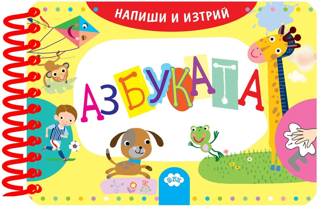 Напиши и изтрий: Азбуката (Ново издание) | Ozone.bg