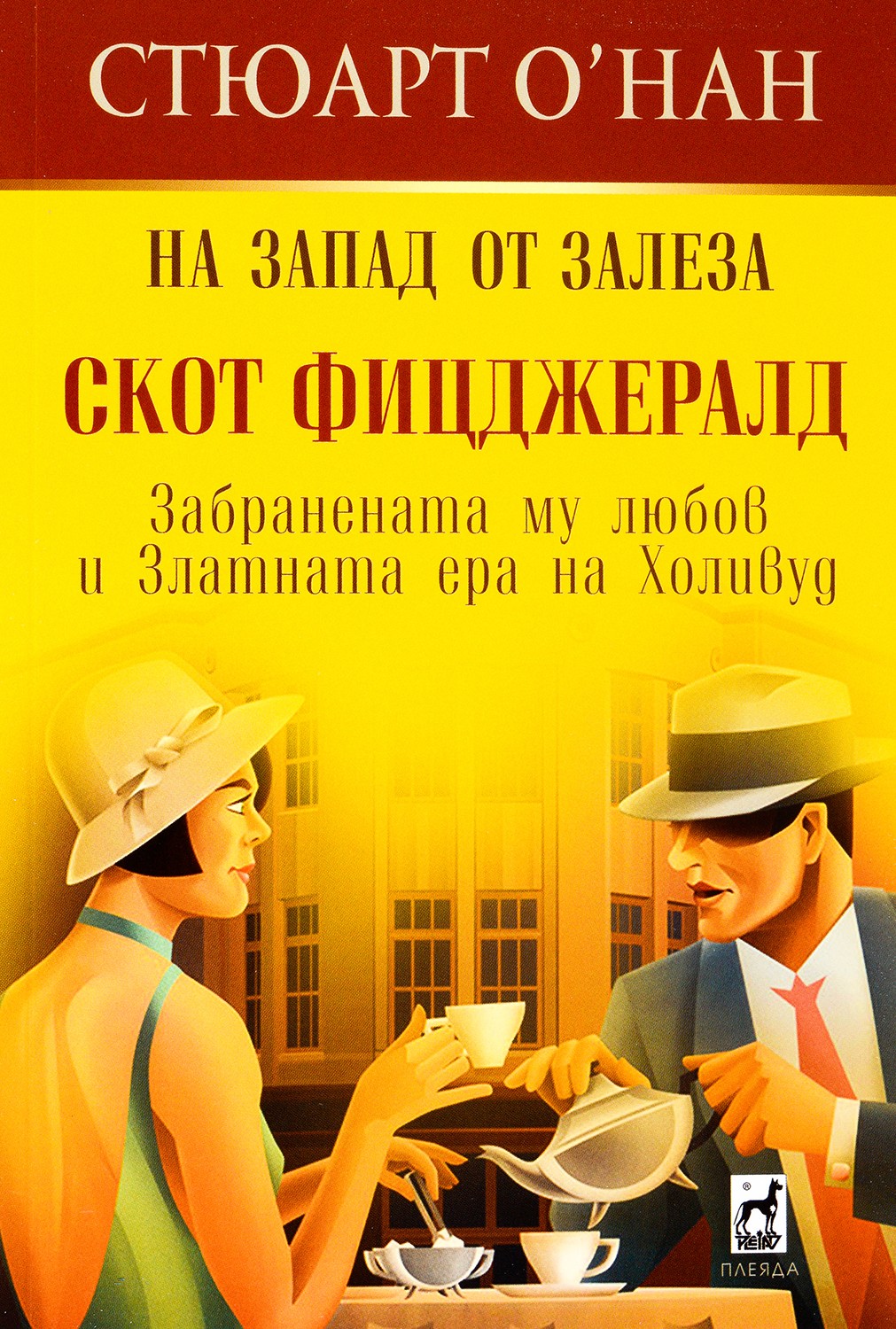 На Запад от залеза. Скот Фицджералд | Стюарт О'Нан | Цена | Ozone.bg