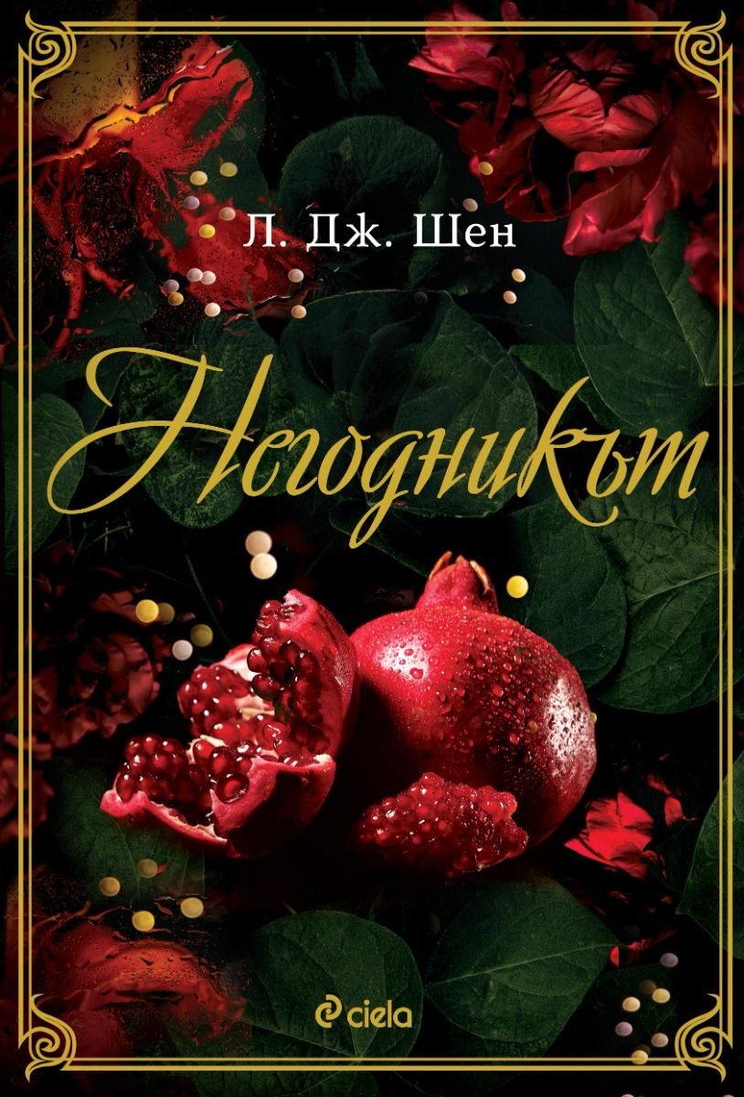 Негодникът (Boston Belles 2) | Л. Дж. Шен | Цена | Ozone.bg