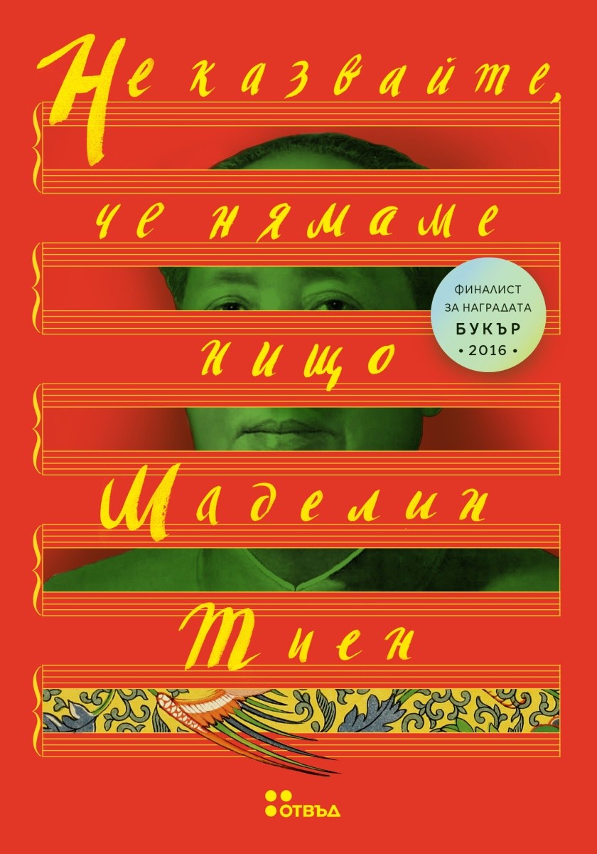 Не казвайте, че нямаме нищо | Маделин Тиен | Цена | Ozone.bg