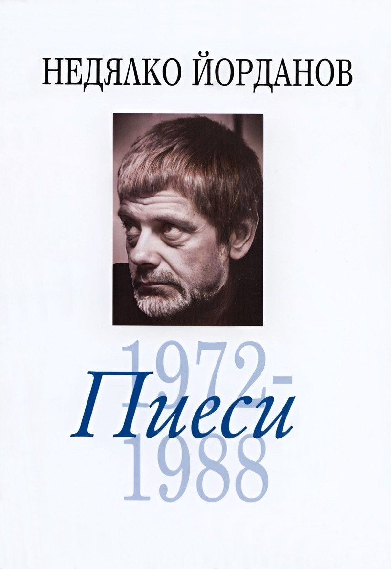 Недялко Йорданов - том 6: Пиеси 1972-1988 | Недялко Йорданов | Цена | Ozone.bg