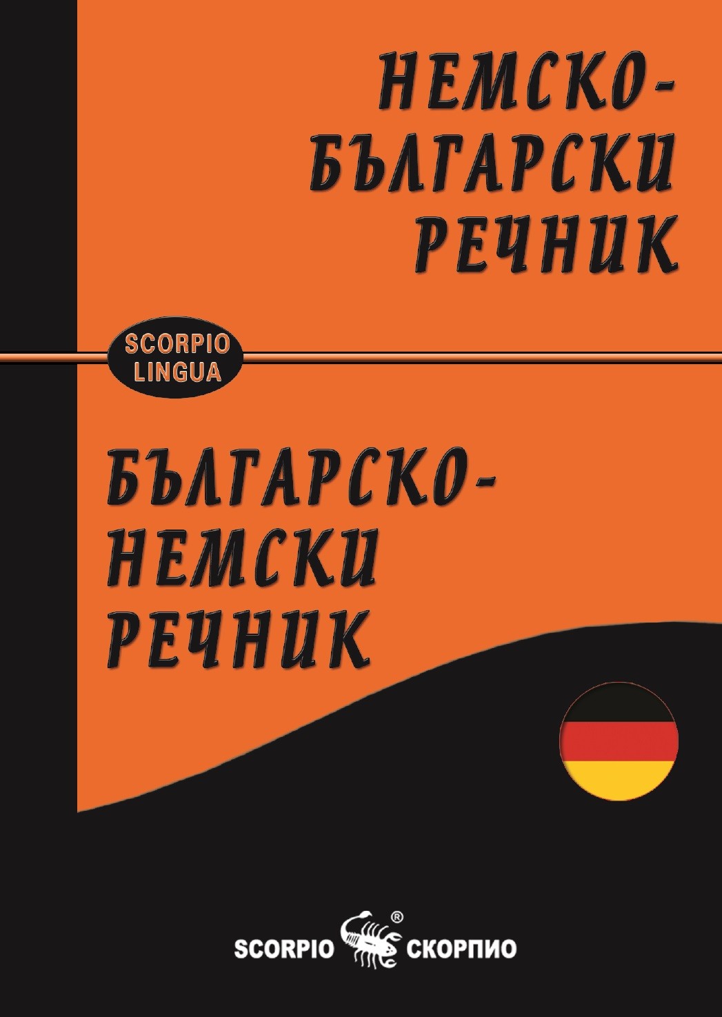 Немско-български / Българско-немски речник | Ozone.bg