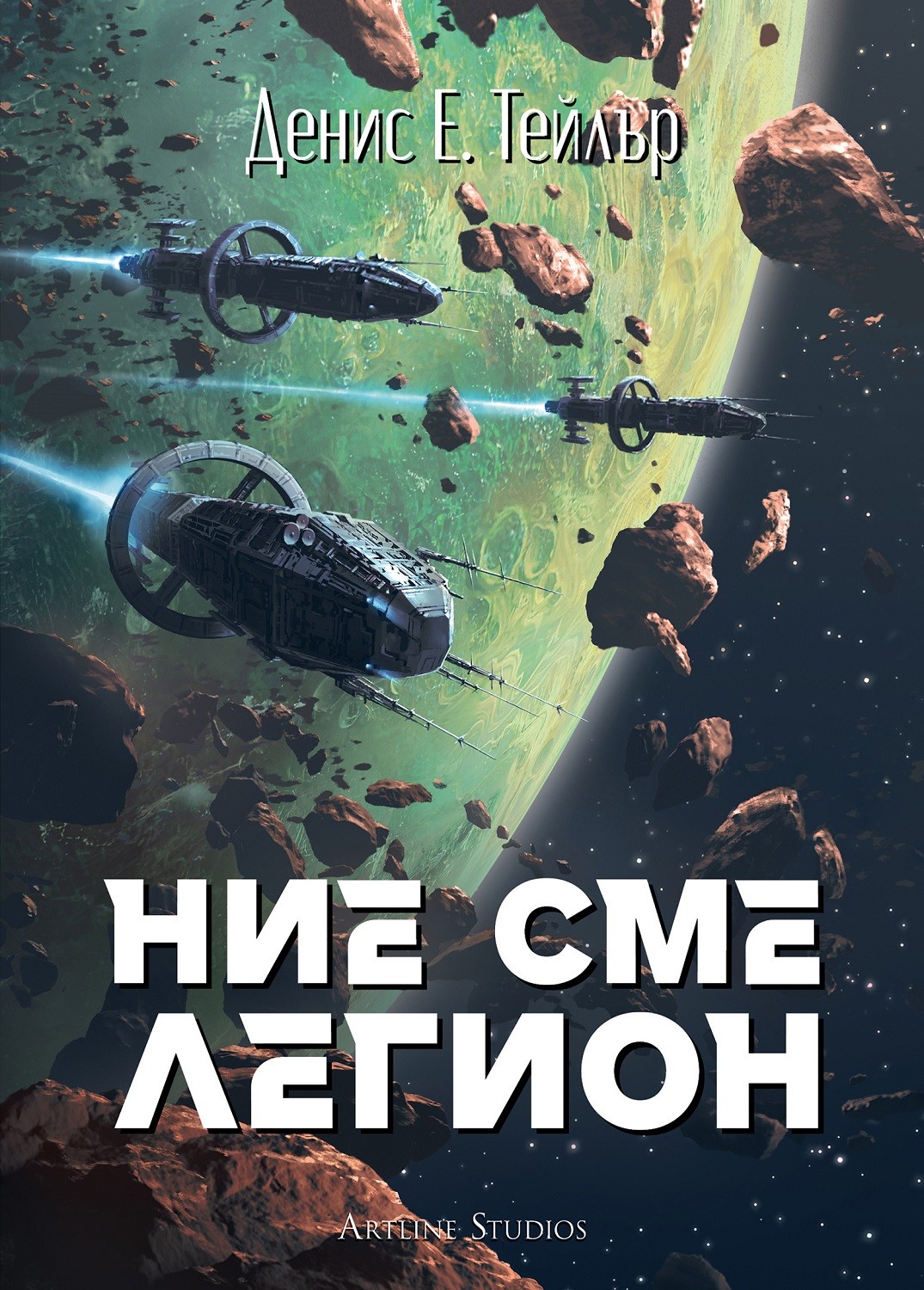 Ние сме легион | Денис Е. Тейлър | Цена | Ozone.bg