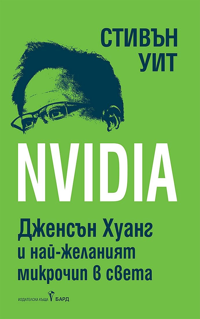 Nvidia: Дженсън Хуан и най-желаният микрочип в света | Стивън Уит ...