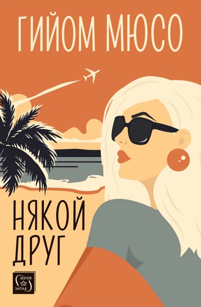 Някой друг (Гийом Мюсо) | Гийом Мюсо | Цена | Ozone.bg