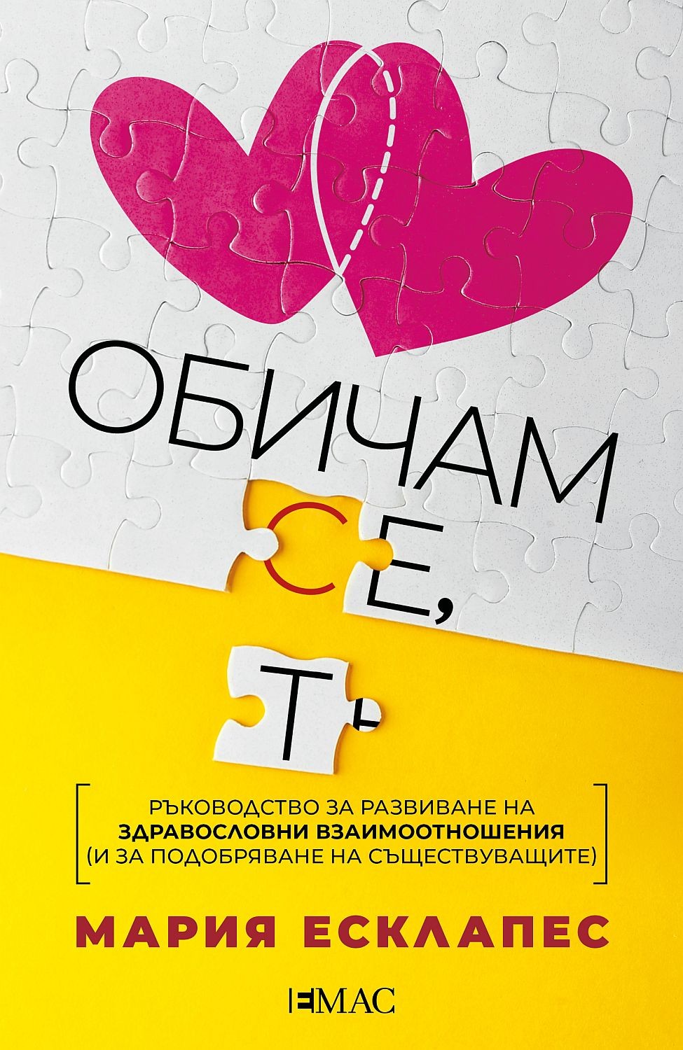Обичам се, обичам те | Мария Есклапес | Цена | Ozone.bg