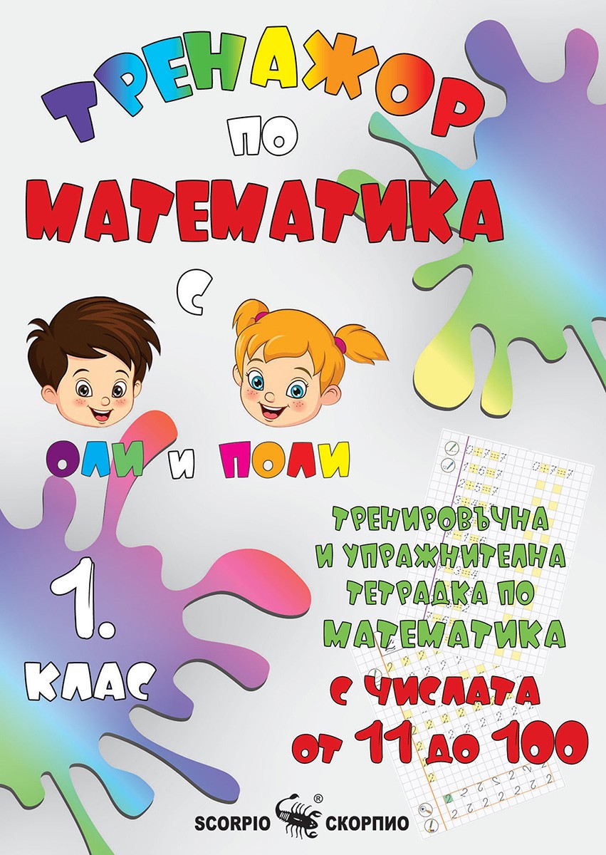 Оли и Поли Тренажор по математика Тренировъчна и упражнителна тетрадка по математика с числата