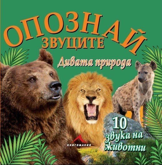 Опознай звуците: Дивата природа | | Цена | Ozone.bg