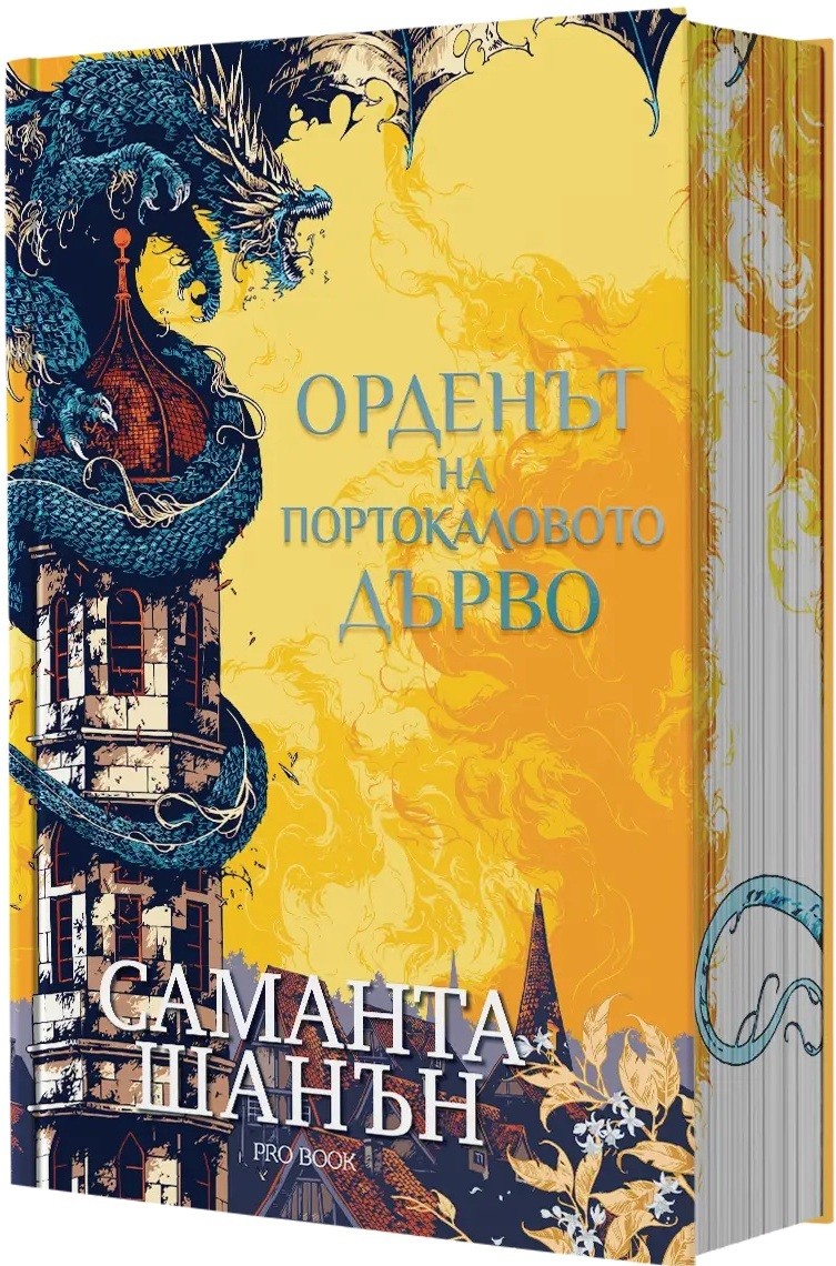 Орденът на портокаловото дърво | Саманта Шанън | Цена | Ozone.bg