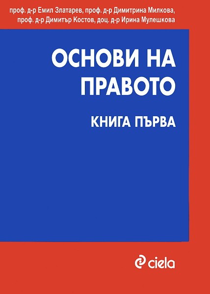 Основи на правото 1 | Е. Златарев | Цена | Ozone.bg