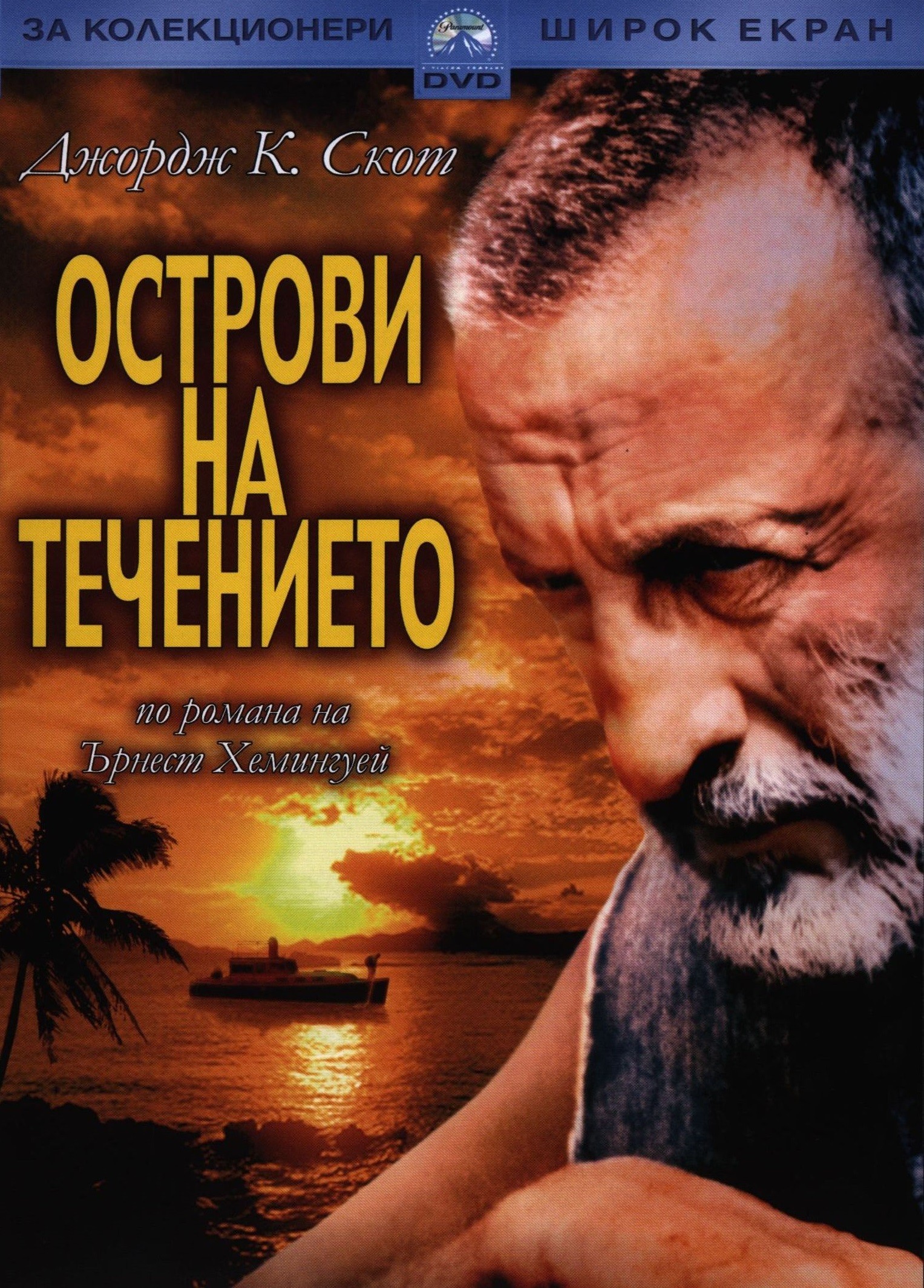 Острови на течението (DVD) | 1977 | Добра цена | Ozone.bg