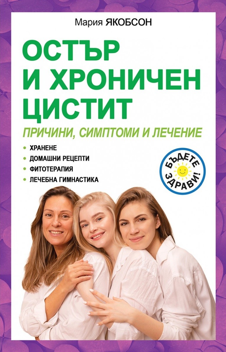 Остър и хроничен цистит. Причини, симптоми и лечение | Мария Якобсон ...