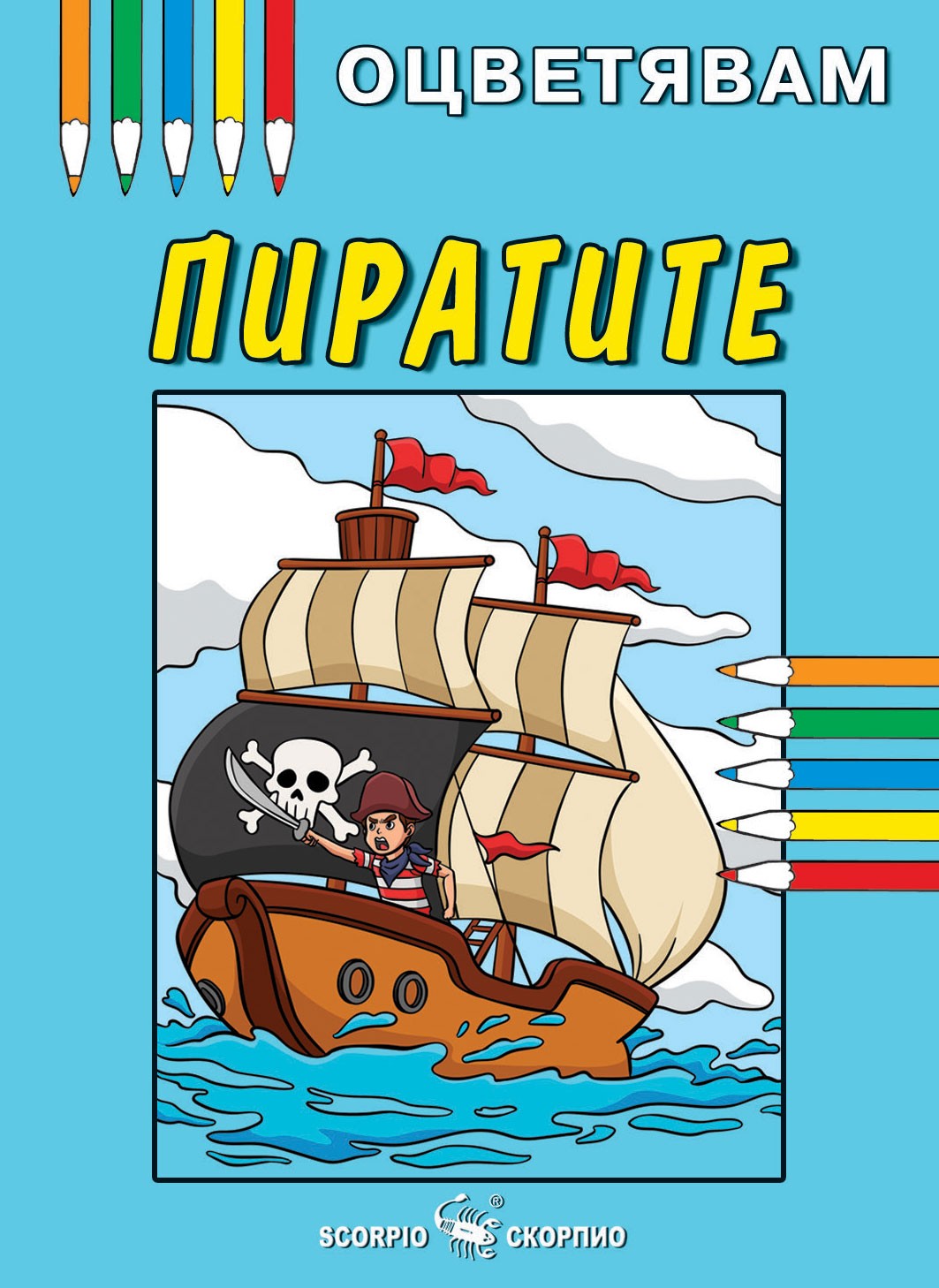 Оцветявам: Пирати | Колектив | Цена | Ozone.bg