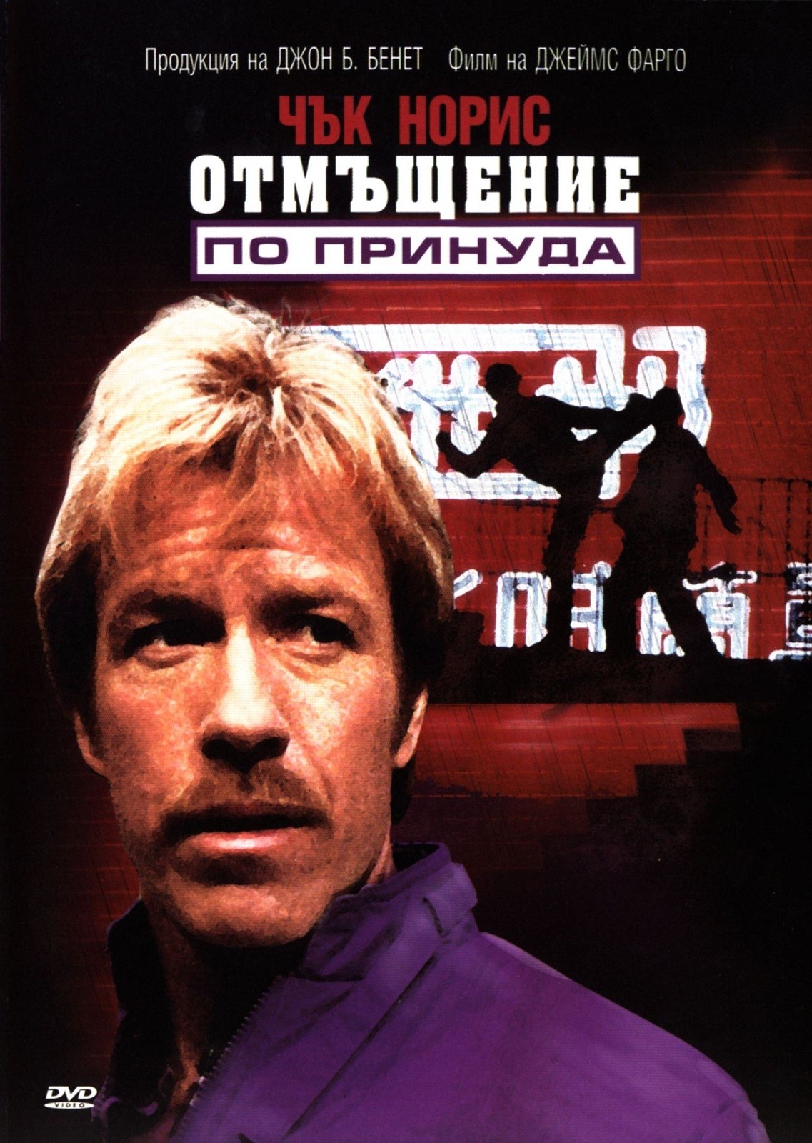 Отмъщение по принуда (DVD) | 1982 | Добра цена | Ozone.bg