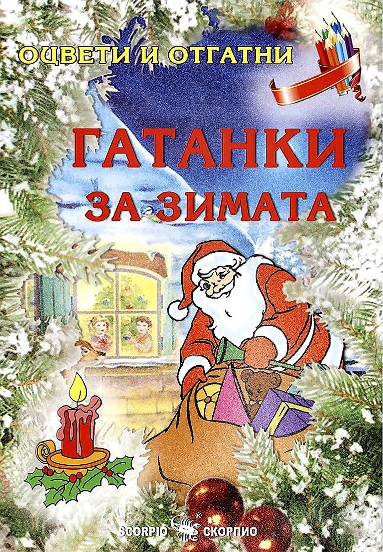 Оцвети и отгатни: Гатанки за зимата | Колектив | Цена | Ozone.bg