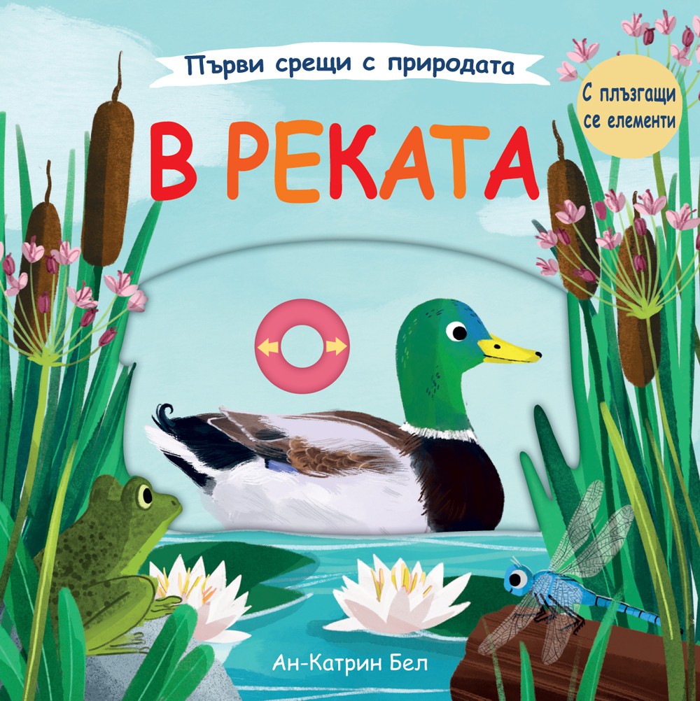 Първи срещи с природата: В реката | Ан-Катрин Бел | Цена | Ozone.bg