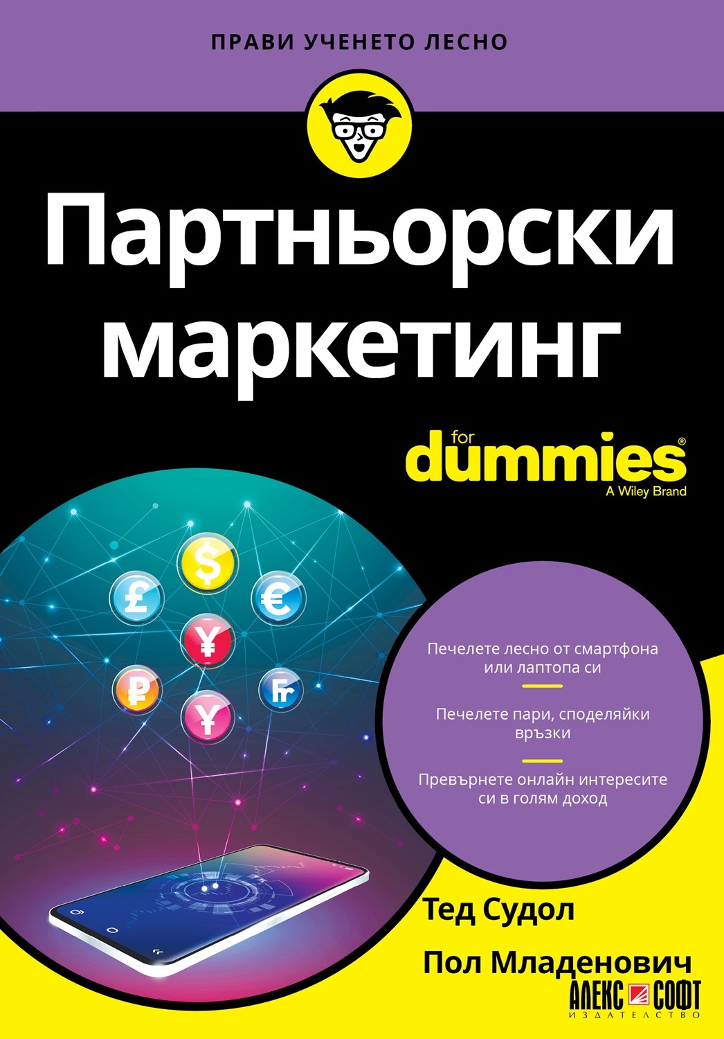 Партньорски маркетинг For Dummies | Пол Младенович, Тед Судол | Цена | Ozone.bg