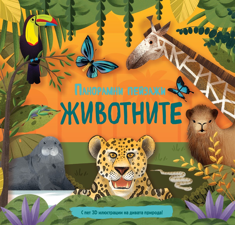 Панорамни пейзажи: Животните (С пет 3D илюстрации на дивата природа ...