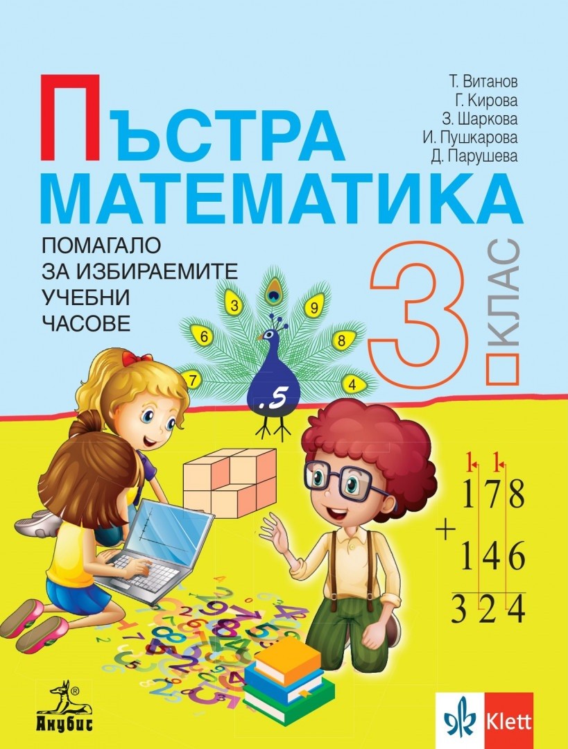 Пъстра математика: Помагало за 3. клас за избираемите учебни часове ...