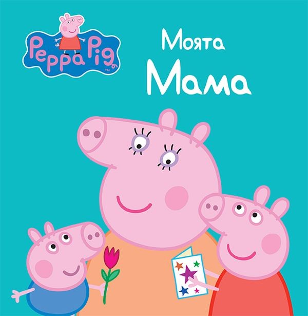 Peppa Pig: Моята мама | | Цена | Ozone.bg