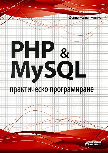 PHP & MySQL. Практическо програмиране | Денис Колисниченко | Цена | Ozone.bg