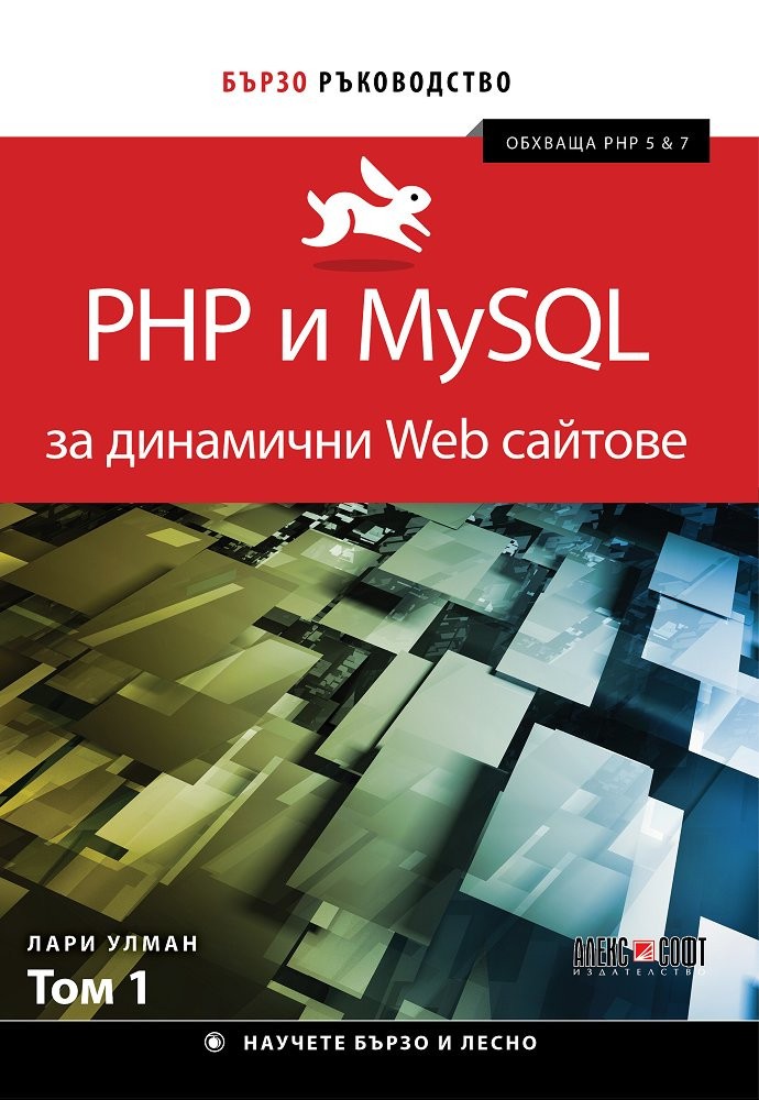 PHP и MySQL за динамични Web сайтове - том 1 | Лари Улман | Цена | Ozone.bg