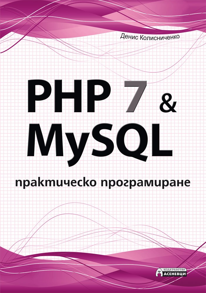 PHP 7 & MySQL – практическо програмиране | Денис Колисниченко | Цена | Ozone.bg
