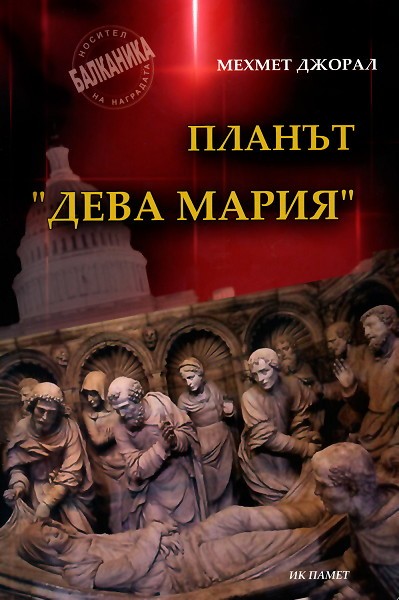 Планът Дева Мария | Мехмет Джорал | Цена | Ozone.bg