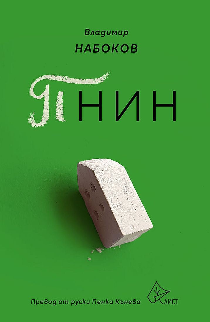 Пнин | Владимир Набоков | Цена | Ozone.bg