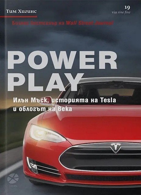 Power Play. Илън Мъск, историята на Tesla и облогът на века | Тим ...