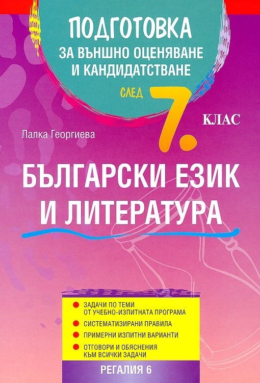 Подготовка по български език и литература за външно оценяване и кандидатстване след 7 клас