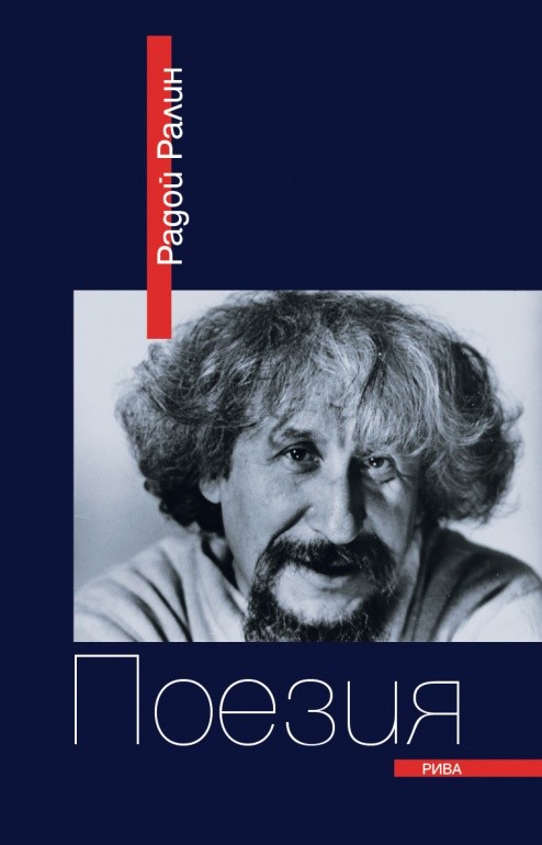 Поезия: Радой Ралин | Радой Ралин | Цена | Ozone.bg