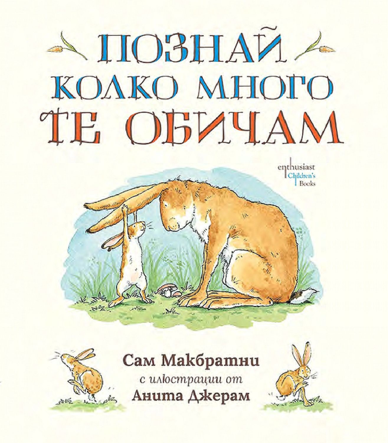 Познай колко много те обичам | Сам Макбрaтни | Цена | Ozone.bg