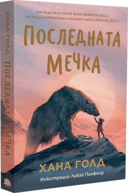 Последната мечка | Хана Голд | Цена | Ozone.bg