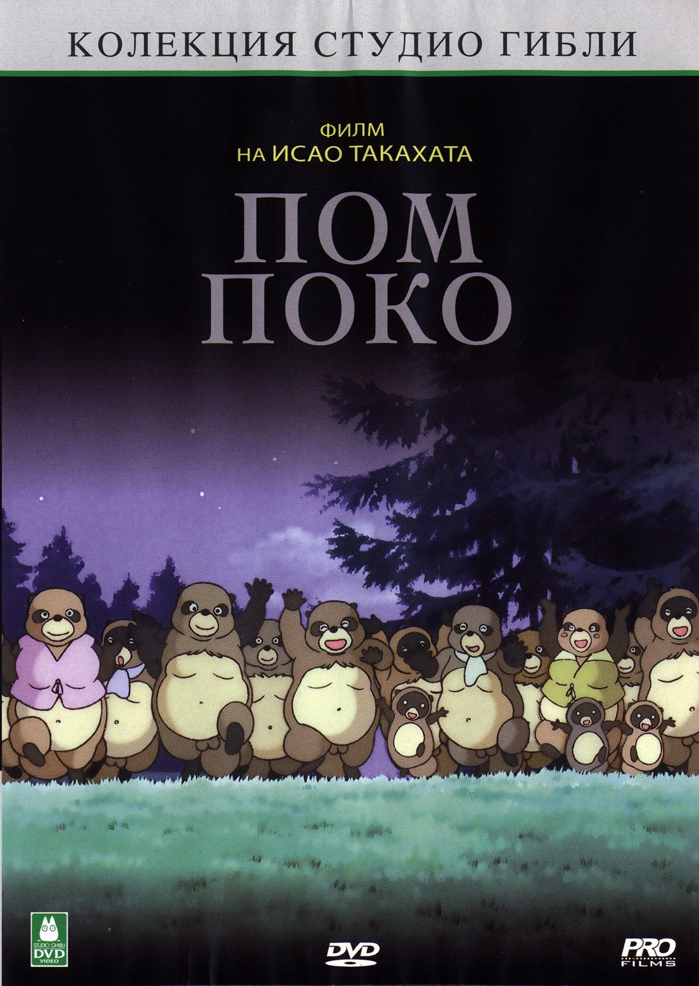 Пом Поко (DVD) | 1994 | Добра цена | Ozone.bg