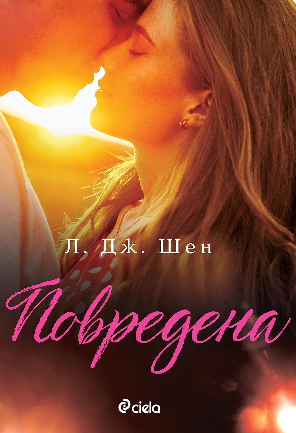 Повредена (All Saints High 4) | Л. Дж. Шен | Цена | Ozone.bg