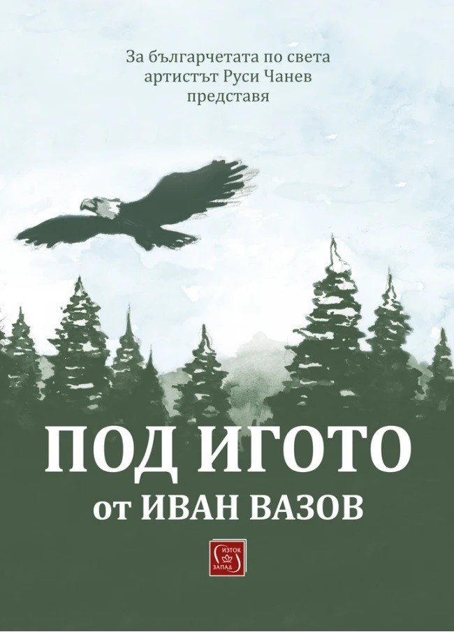 Под игото - адаптация за деца (Е-книга) | Иван Вазов, Руси Чанев | Цена ...