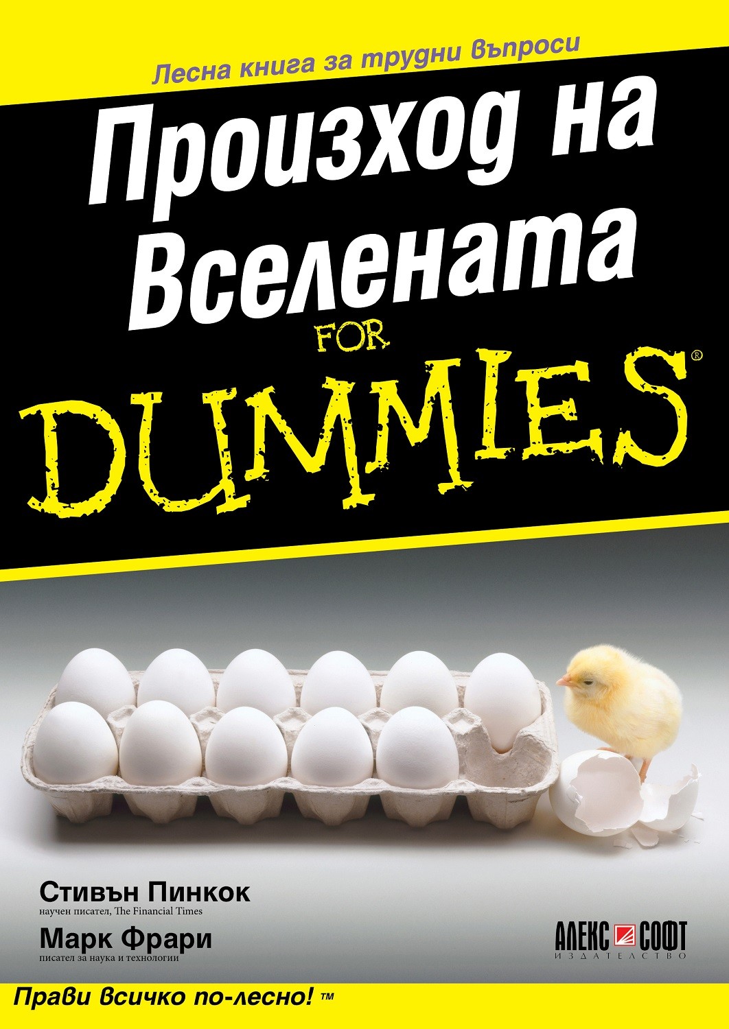 Произход на Вселената For Dummies | Марк Фрари, Стивън Пинкок | Цена | Ozone.bg