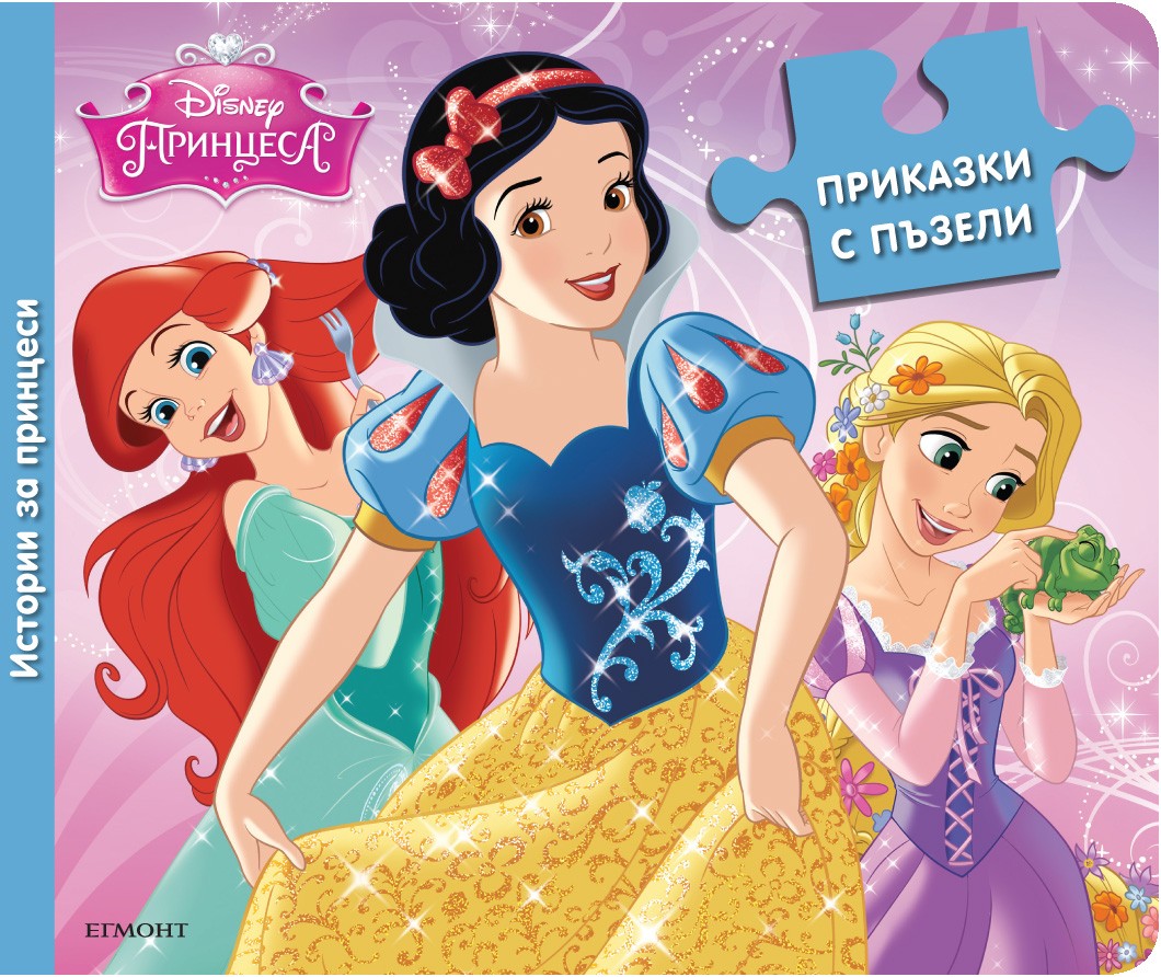 Приказки с пъзели: Истории за принцеси | | Цена | Ozone.bg