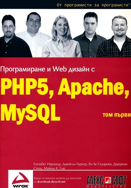 Програмиране и Web дизайн с PHP5, MySQL, Apache - том 1 | Елизабет Нарамор | Цена | Ozone.bg