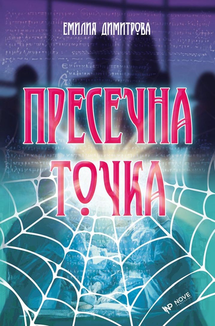 Пресечна точка | Емилия Димитрова | Цена | Ozone.bg