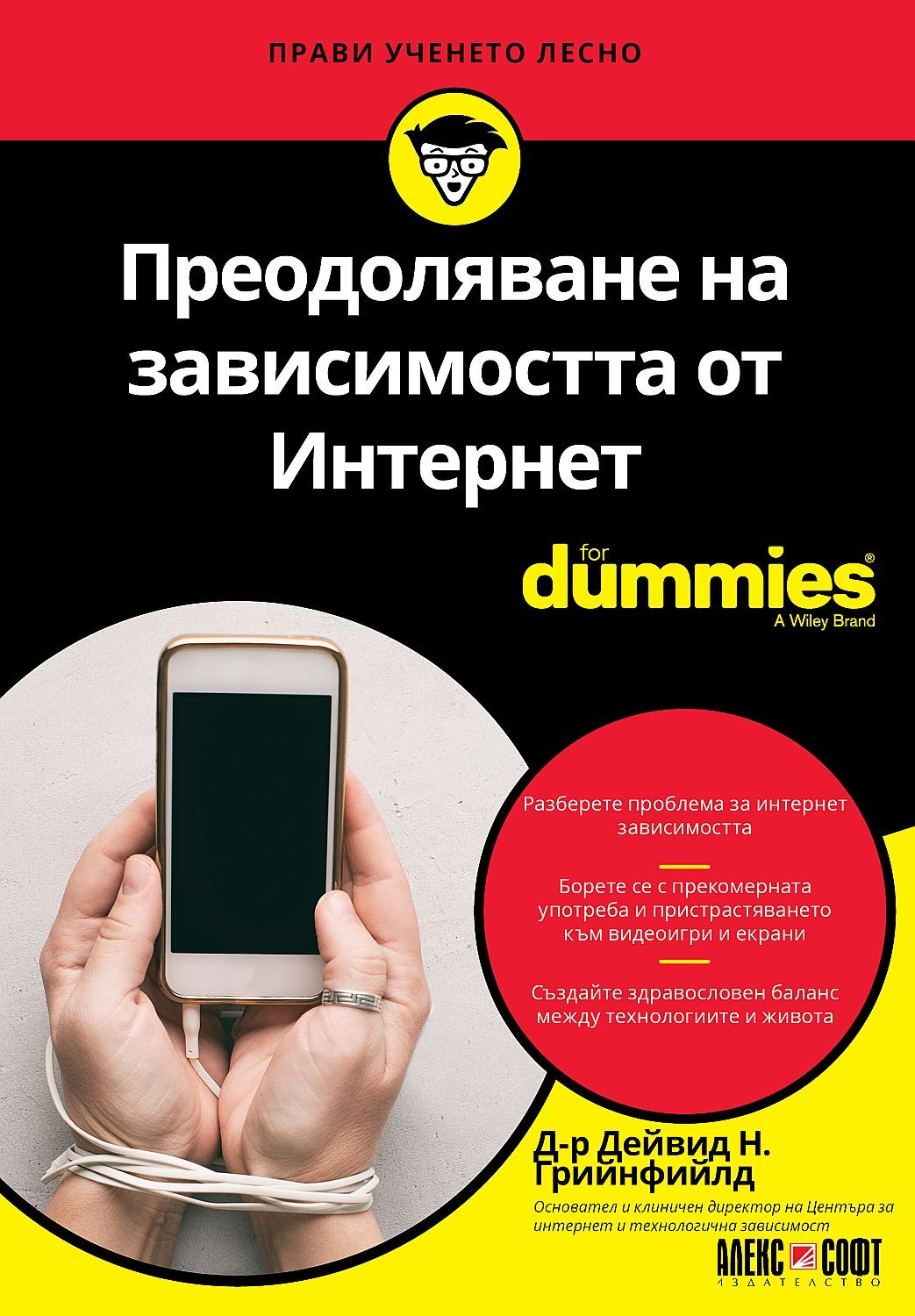 Преодоляване на зависимостта от Интернет For Dummies | Дейвид Н. Грийнфийлд | Цена | Ozone.bg