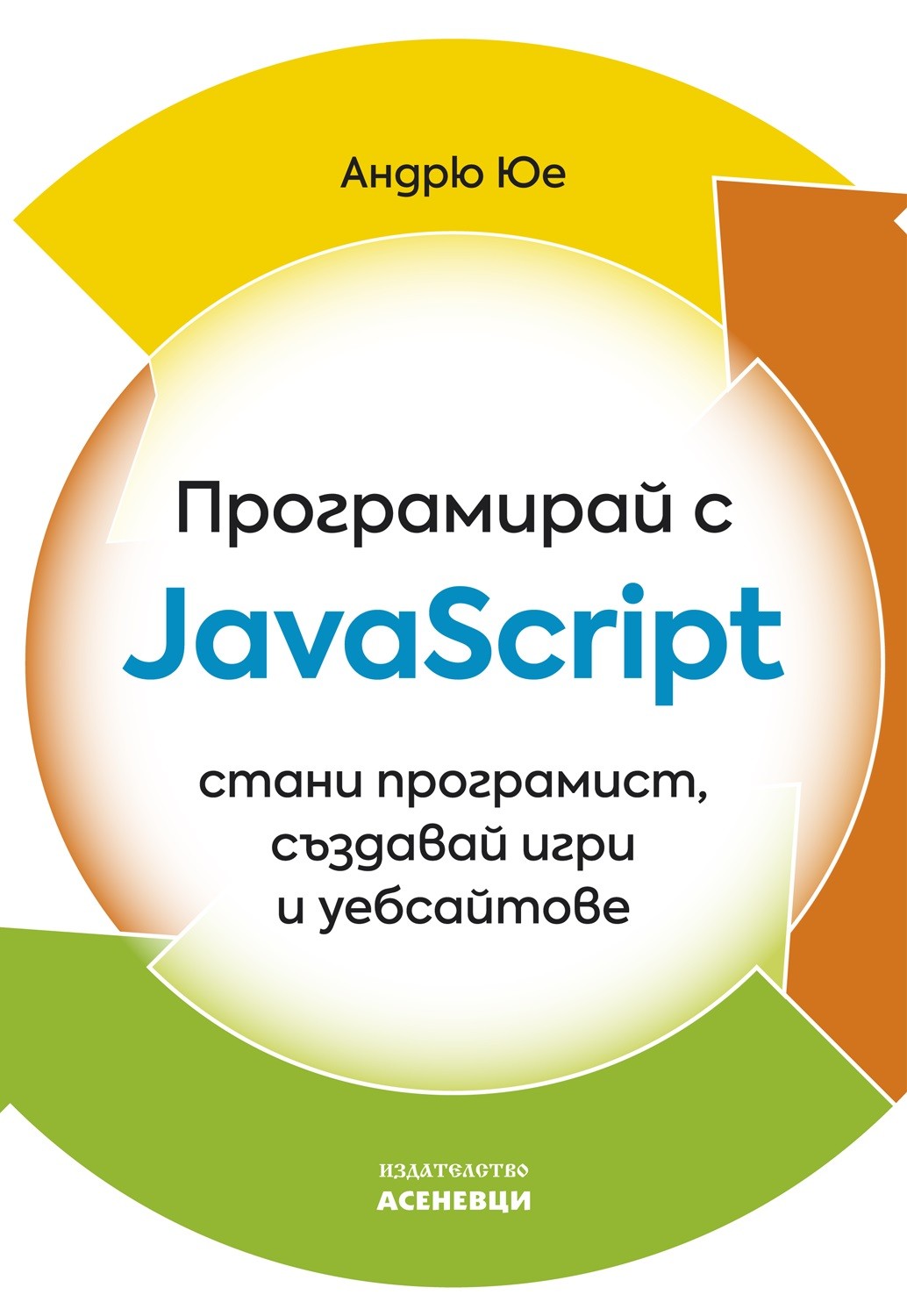 Програмирай с JavaScript - стани програмист, създавай игри и уебсайтове ...