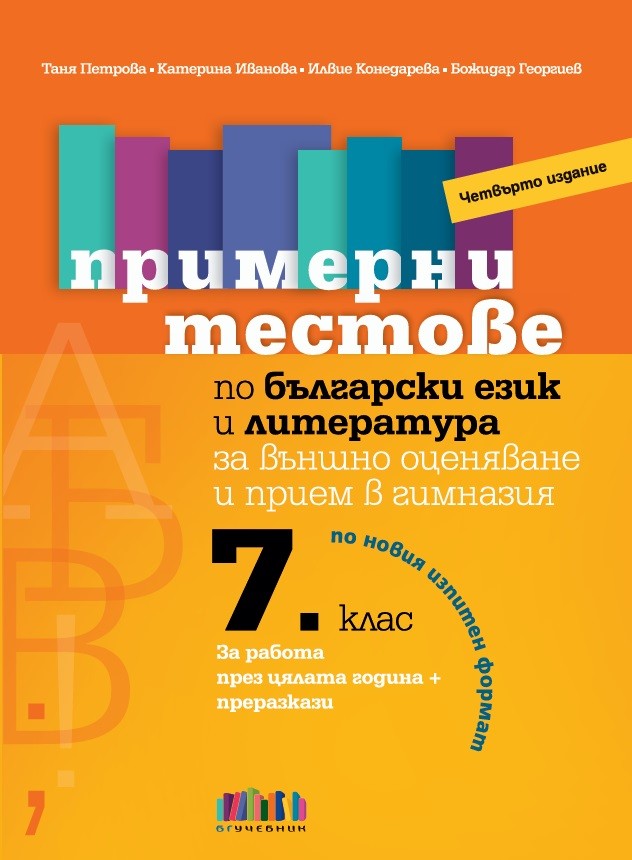 Примерни тестове по български език и литература за външно оценяване и