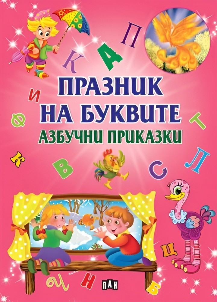 Празник на буквите: Азбучни приказки | Колектив | Цена | Ozone.bg