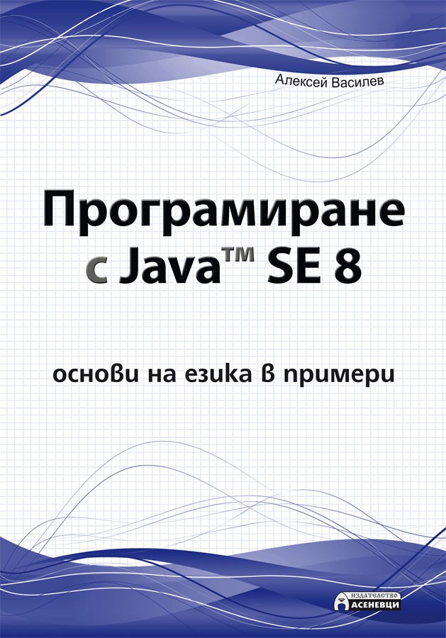 Програмиране с Java™ SE 8 - основи на езика в примери | Ozone.bg