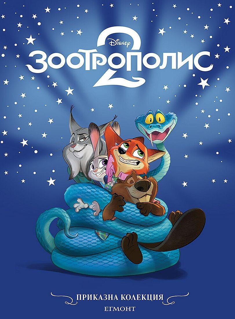 Приказна колекция: Зоотрополис 2 (Обновено издание) | | Цена | Ozone.bg