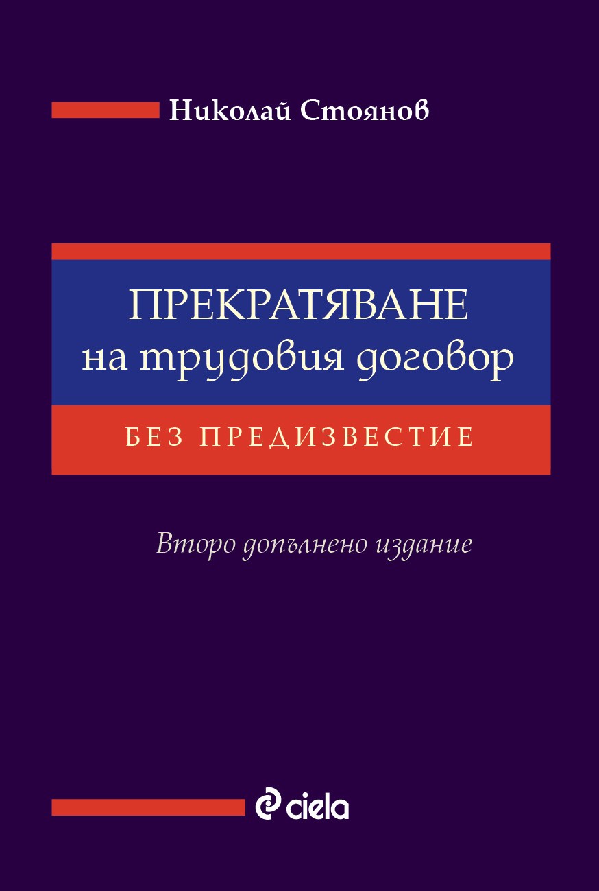 Прекратяване на трудовия договор без предизвестие (Сиела) | Николай ...
